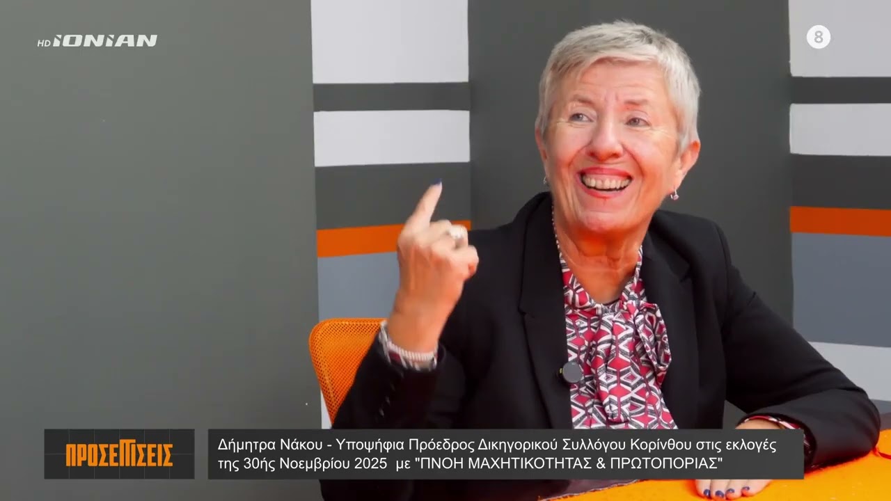 Προσεγγίσεις στην Κορινθία | Δευτέρα 24 Νοεμβρίου 2025 - Ionian TV