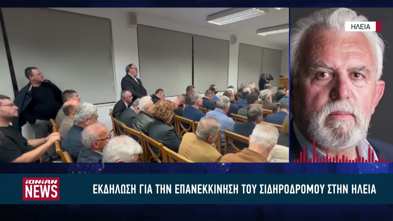 Εκδήλωση για την επανεκκίνηση του σιδηρόδρομου στην Ηλεία - Ionian TV