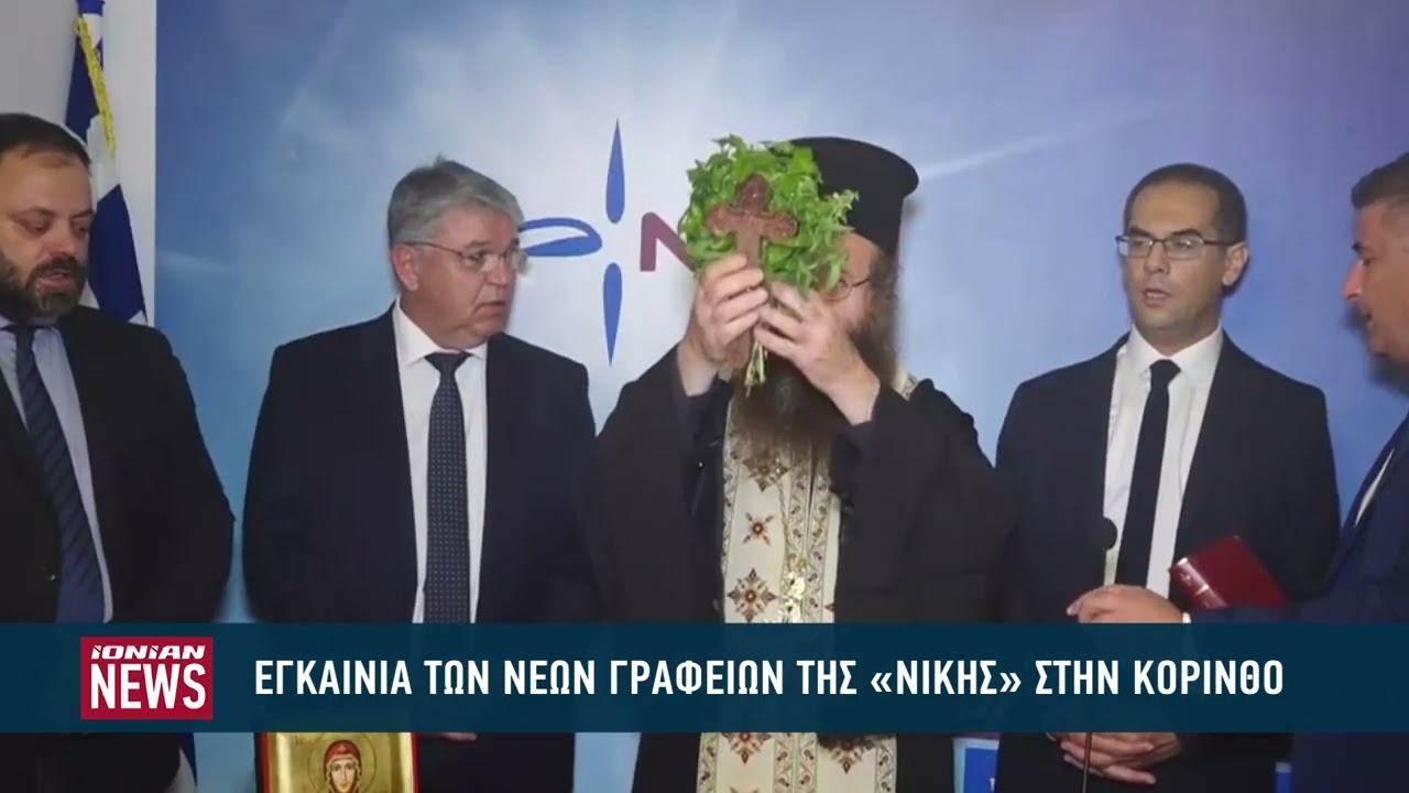 Εγκαίνια των νέων γραφείων της «ΝΙΚΗΣ» στην Κόρινθο - Ionian TV