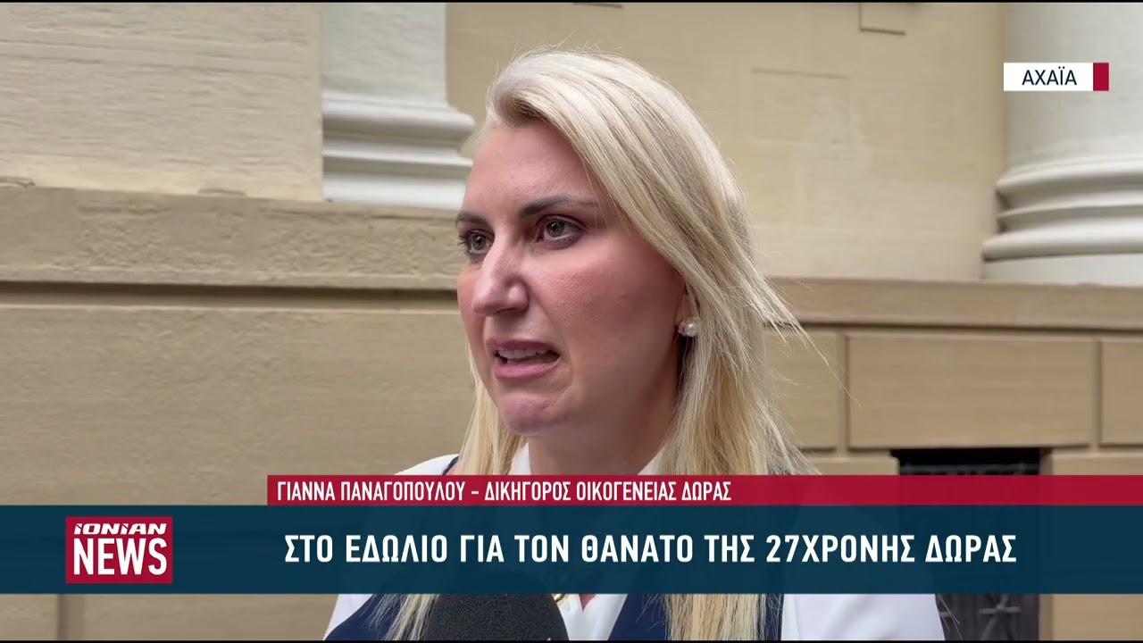 "Επιστροφή" στο ειδώλιο για τον θάνατο της 27χρονης Δώρας - Ionian TV