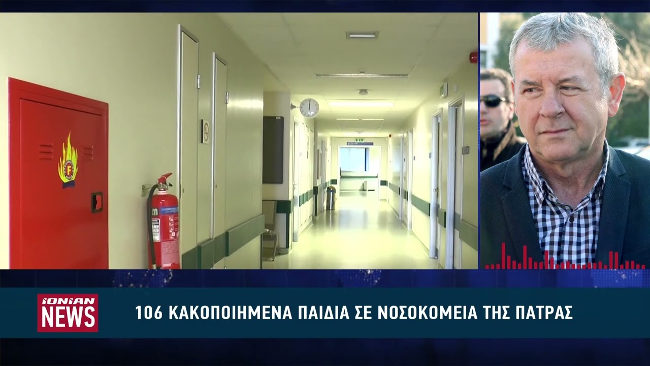 106 κακοποιημένα παιδιά σε νοσοκομεία της Πάτρας - Ionian TV