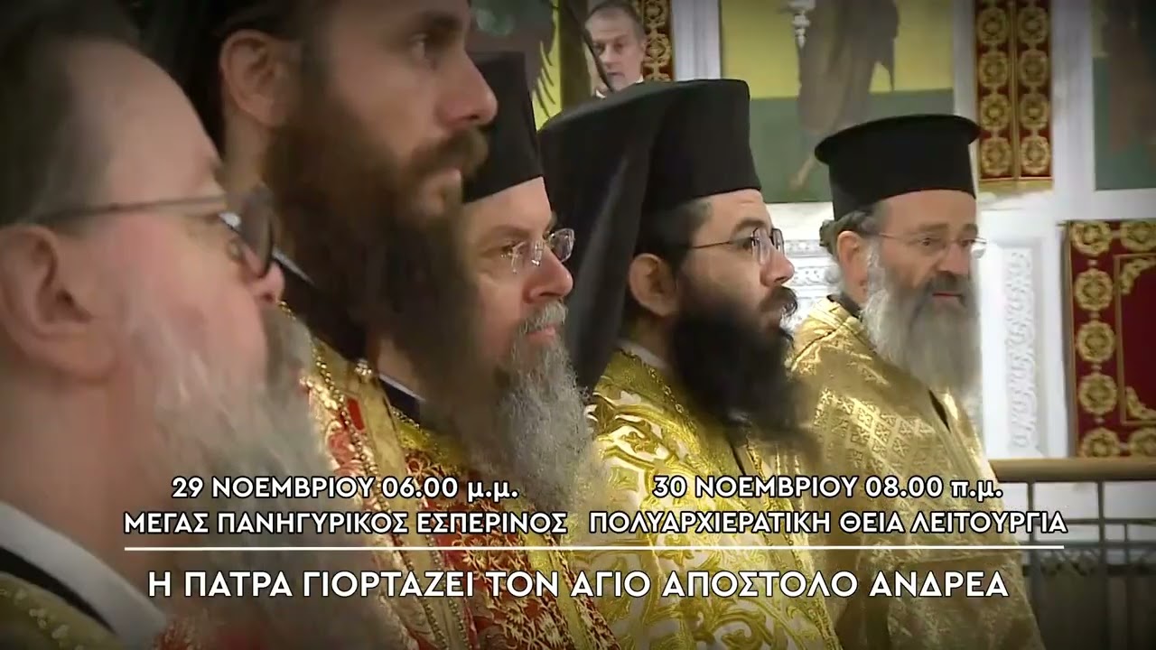 Δείτε στο ΙΟΝΙΑΝ | Εορτή Αγίου Αποστόλου Ανδρέα Πατρών - Απευθείας ...