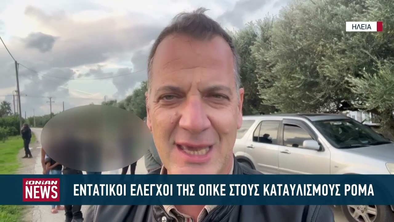 Εντατικοί έλεγχοι της ΟΠΚΕ στους καταυλισμούς Ρομά στην Ηλεία - Ionian TV