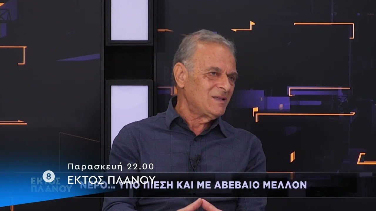 Εκτός Πλάνου | Κλιματική αλλαγή και υδάτινοι πόροι - Ionian TV