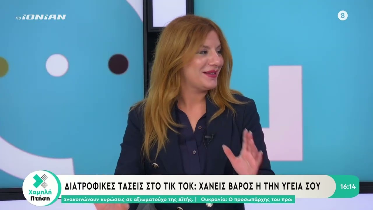 Διατροφικές τάσεις στο Τικ Τοκ: Χάνεις βάρος ή την υγεία σου; - Ionian TV