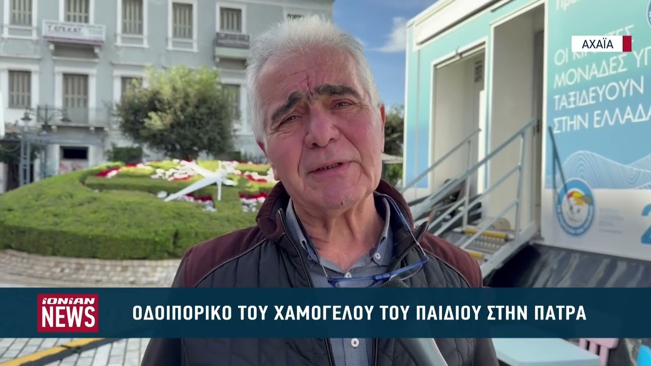 Οδοιπορικό του "Χαμόγελου του Παιδιού" στην Πάτρα - Ionian TV
