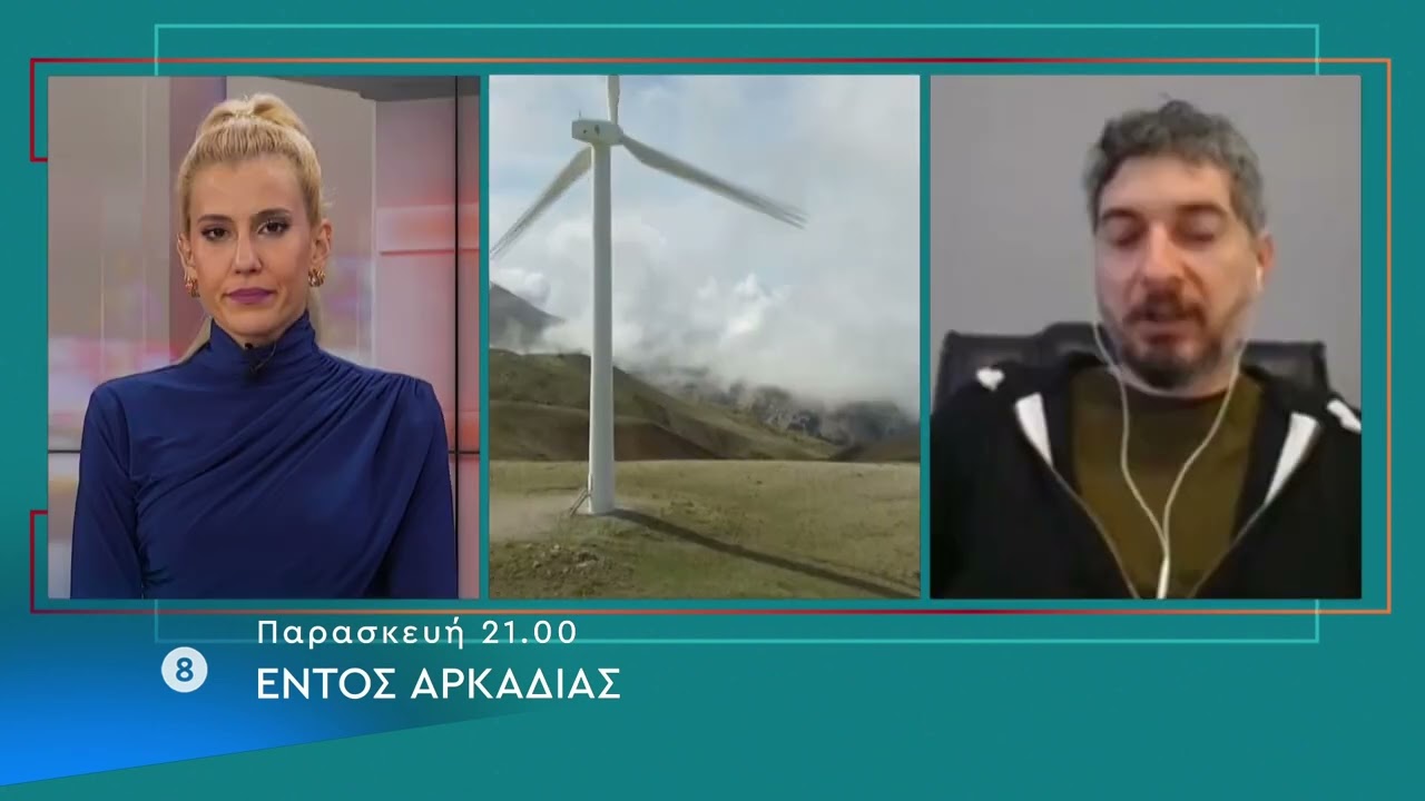 Δείτε στο «Εντός Αρκαδίας» | Παρασκευή 21 Νοεμβρίου 2025 στις 09.00μμ ...