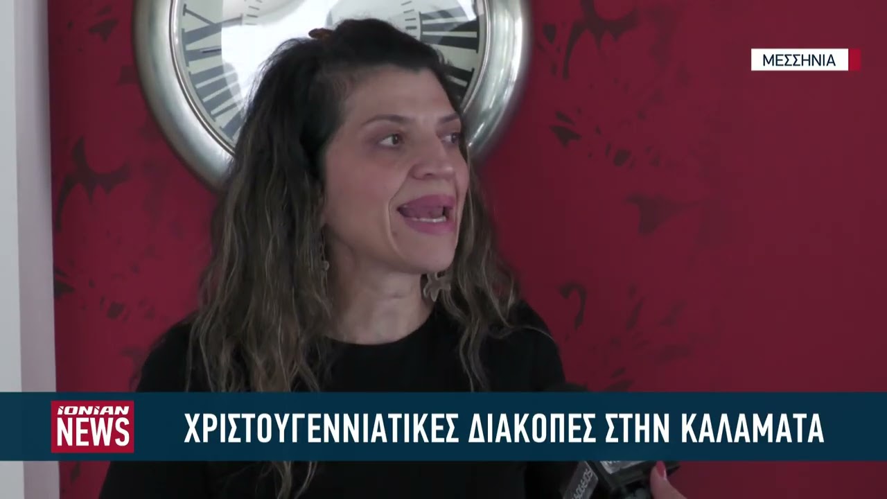 Οι κρατήσεις για τα Χριστούγεννα στα ξενοδοχεία της Καλαμάτας - Ionian TV