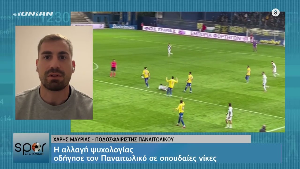 Ο Χάρης Μαυρίας στο Σπορ στο ΙΟΝΙΑΝ για τη δεύτερη σερί εντός έδρας ...