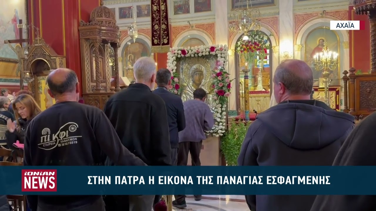 Από το Βατοπαίδι στην Πάτρα η εικόνα της Παναγίας Εσφαγμένης - Ionian TV