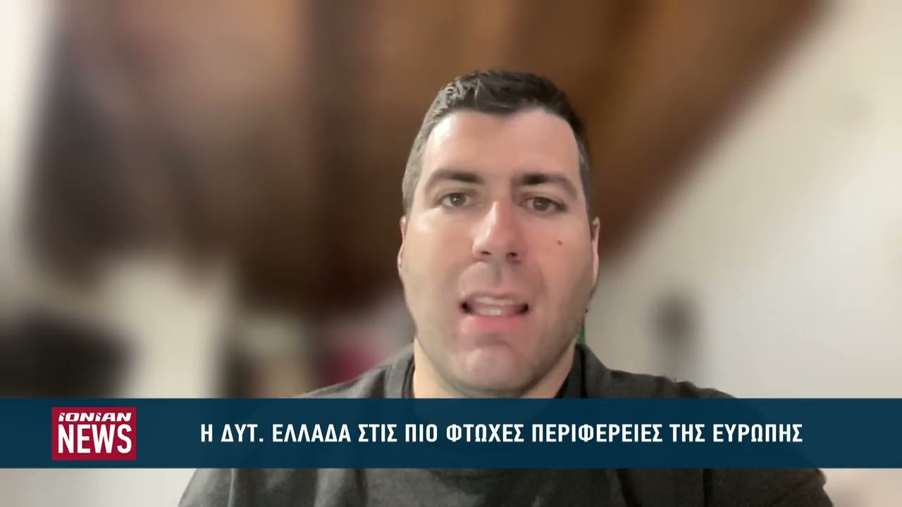 Η Δυτική Ελλάδα στις πιο φτωχές περιφέρειες της Ευρώπης - Ionian TV