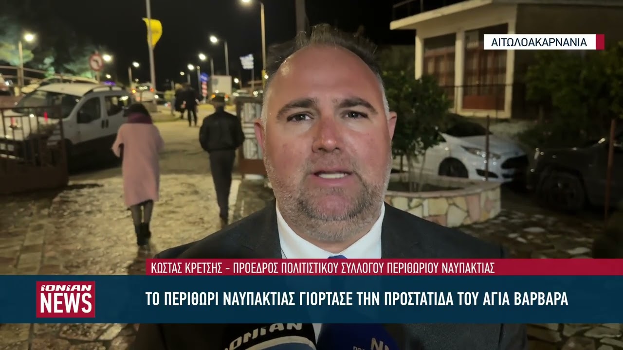 Το Περιθώρι Ναυπακτίας τίμησε την προστάτιδά του Αγία Βαρβάρα - Ionian TV