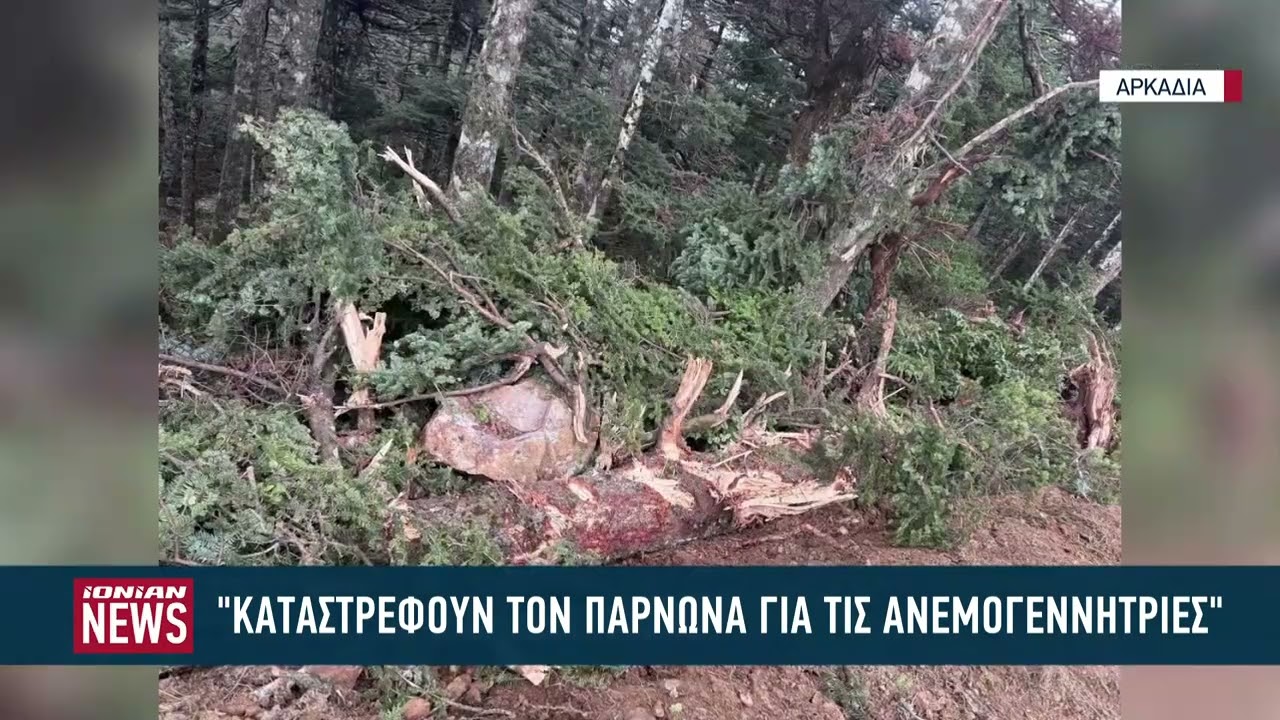 Κραυγή αγωνίας στον Κοσμά Αρκαδίας για τις ανεμογεννήτριες - Ionian TV