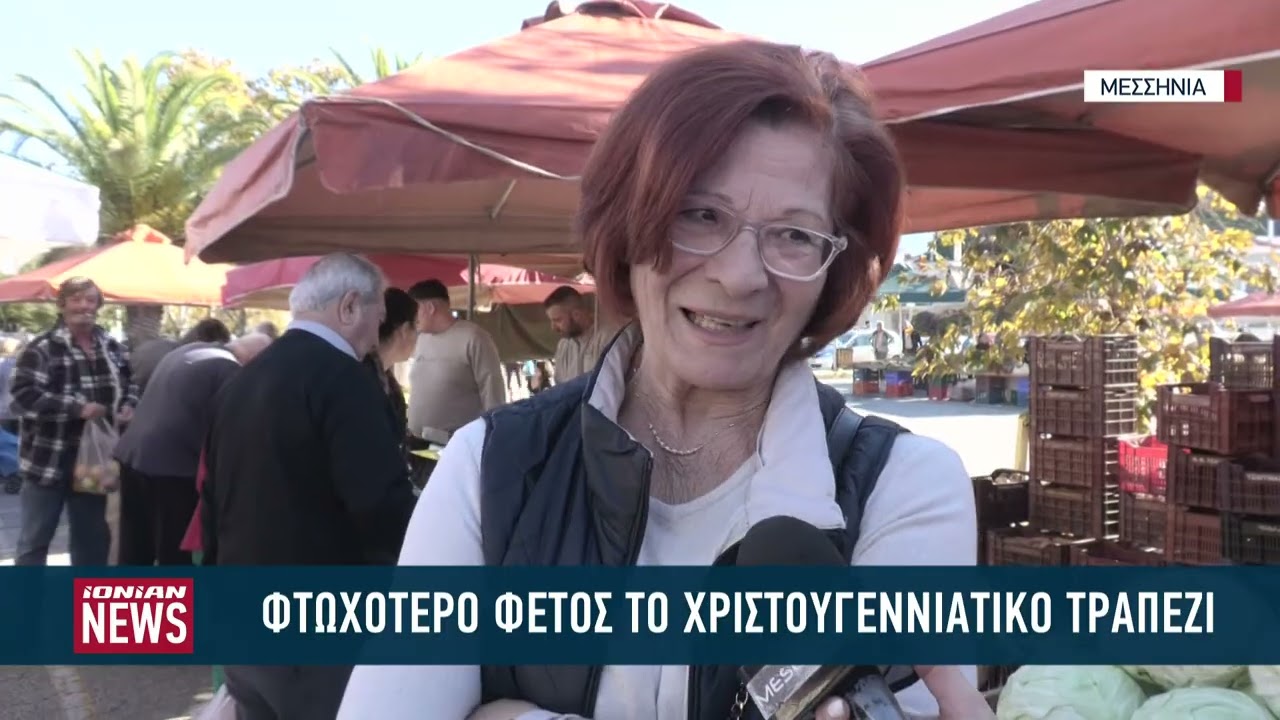 Φτωχότερο φέτος το Χριστουγεννιάτικο τραπέζι - Ionian TV