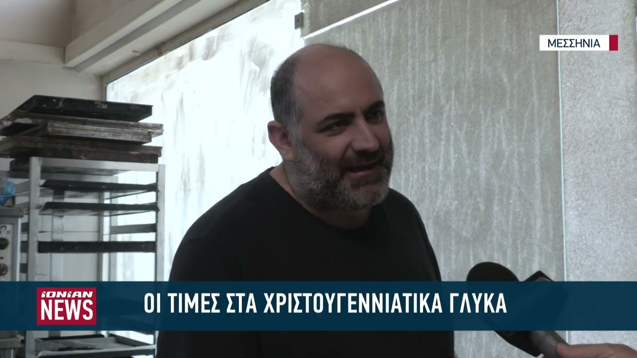 Οι τιμές στα χριστουγεννιάτικα γλυκά στα ζαχαροπλαστεία της Καλαμάτας ...