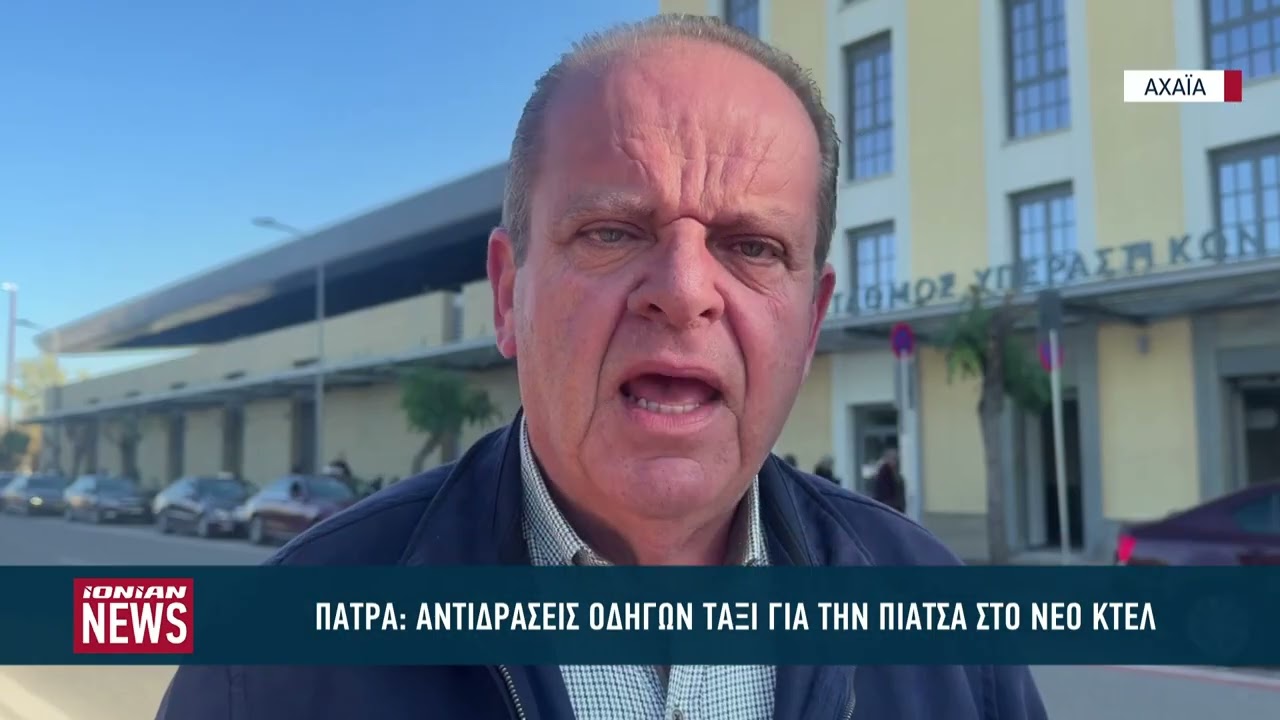 Αντιδράσεις οδηγών ταξί στην Πάτρα για την πιάτσα στο νέο ΚΤΕΛ - Ionian TV