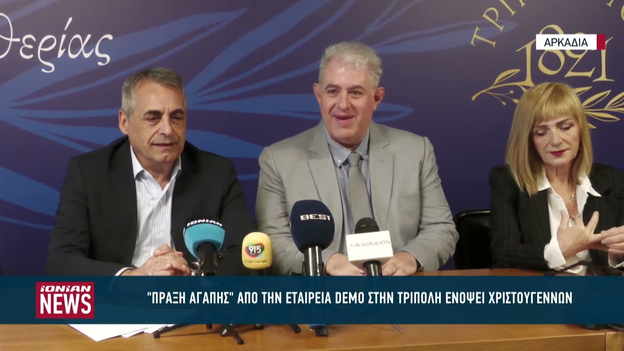 "Πράξη αγάπης" για οικογένειες στην Τρίπολη πριν τα Χριστούγεννα ...
