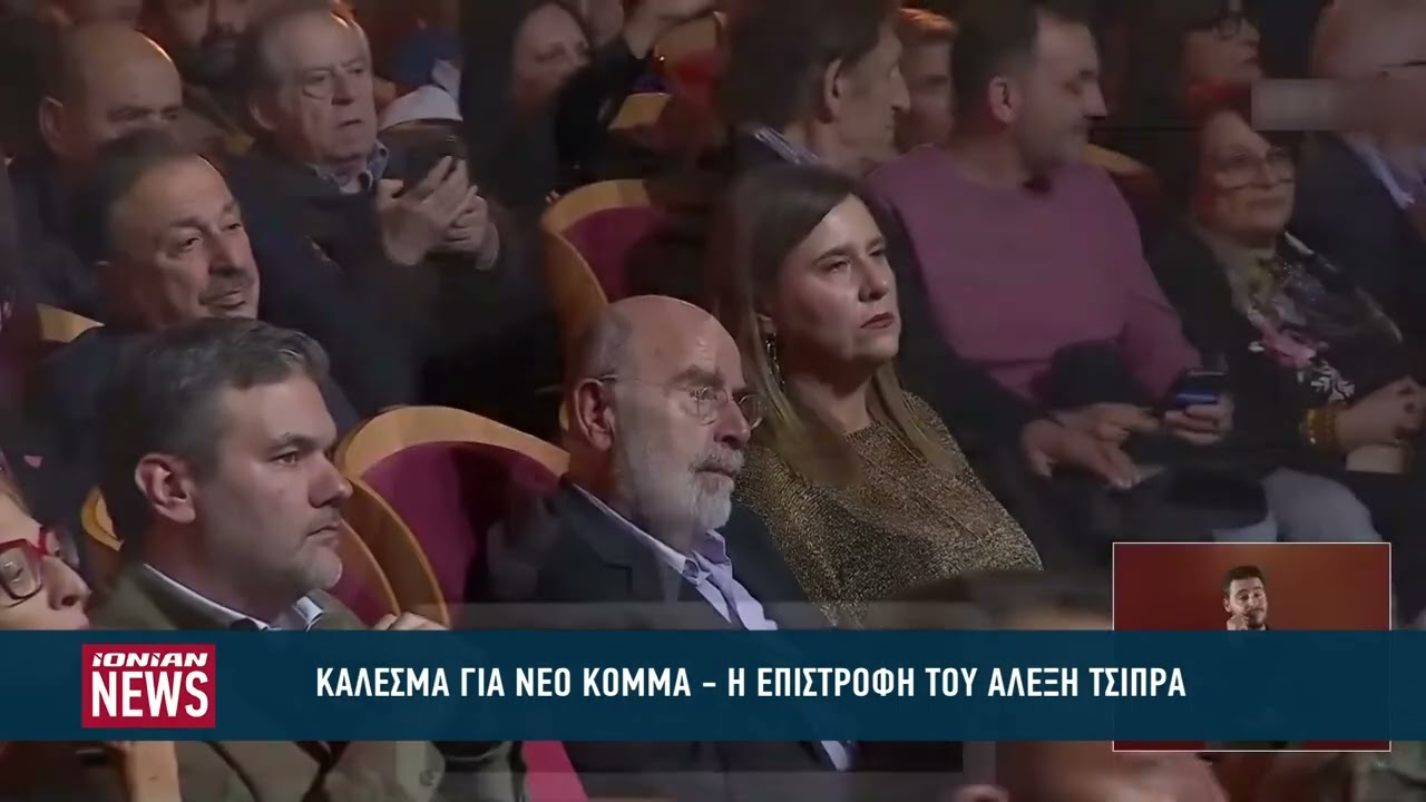 Κάλεσμα για νέο κόμμα - Η επιστροφή του Αλέξη Τσίπρα - Ionian TV