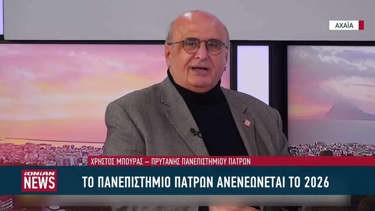 Το Πανεπιστήμιο Πατρών αλλάζει - Οι στόχοι για το νέο έτος - Ionian TV