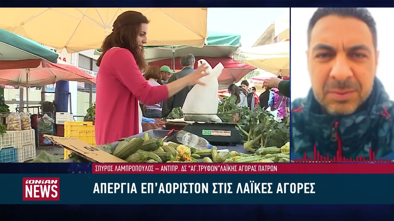 Απεργία επ'αόριστον στις λαϊκές αγορές - Ionian TV