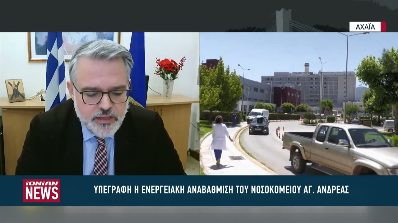 Υπεγράφη η ενεργειακή αναβάθμιση του νοσοκομείου Άγ. Ανδρέας - Ionian TV