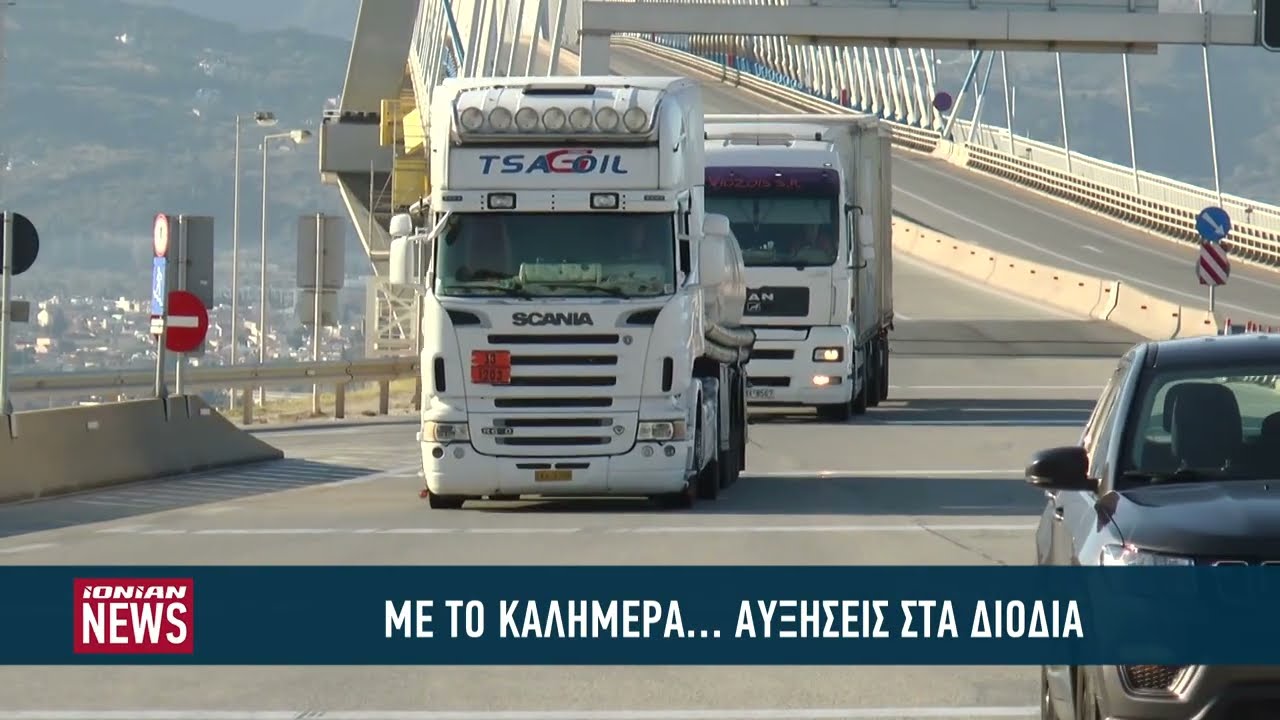 Με το καλημέρα... αυξήσεις στα διόδια - Ionian TV