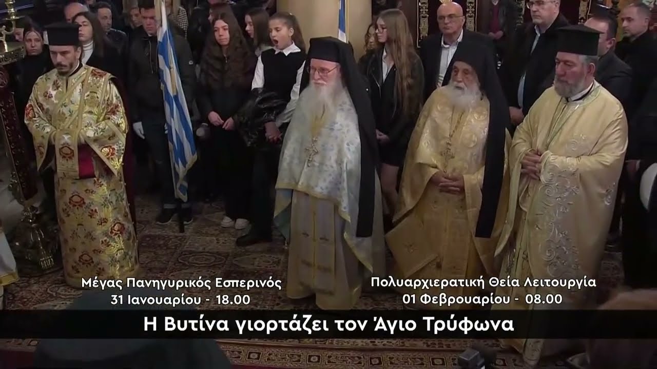 Δείτε στο ΙΟΝΙΑΝ | Η Βυτίνα γιορτάζει πολιούχο & προστάτη της Άγιο ...