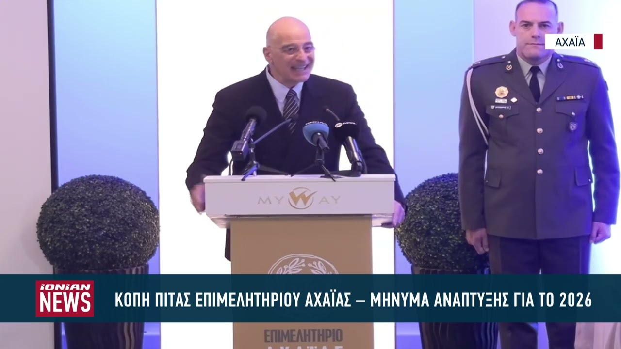 Παρουσία Δένδια η κοπή πίτας του Επιμελητηρίου Αχαϊας - Ionian TV