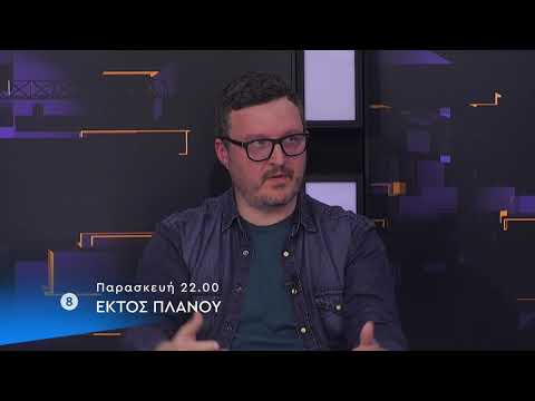 Δείτε στο «Εκτός Πλάνου» | Τεχνητή νοημοσύνη & εκπαίδευση - Παρασκευή ...