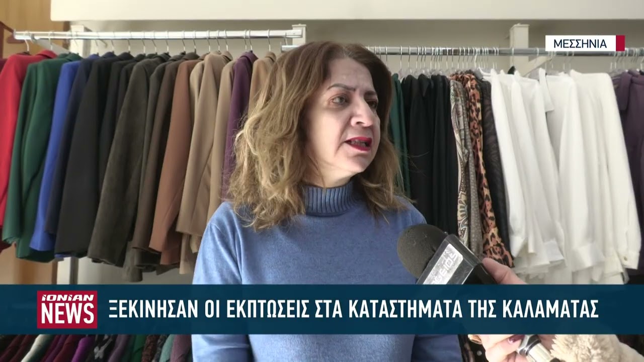 Ξεκίνησαν οι εκπτωσεις στα εμπορικά καταστήματα στην Καλαμάτα - Ionian TV