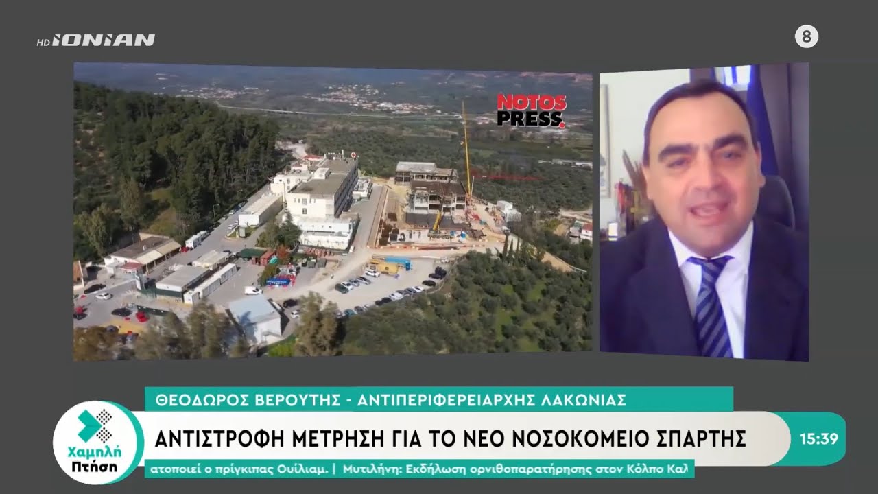 Αντίστροφη μέτρηση για το νέο νοσοκομείο Σπάρτης - Ionian TV