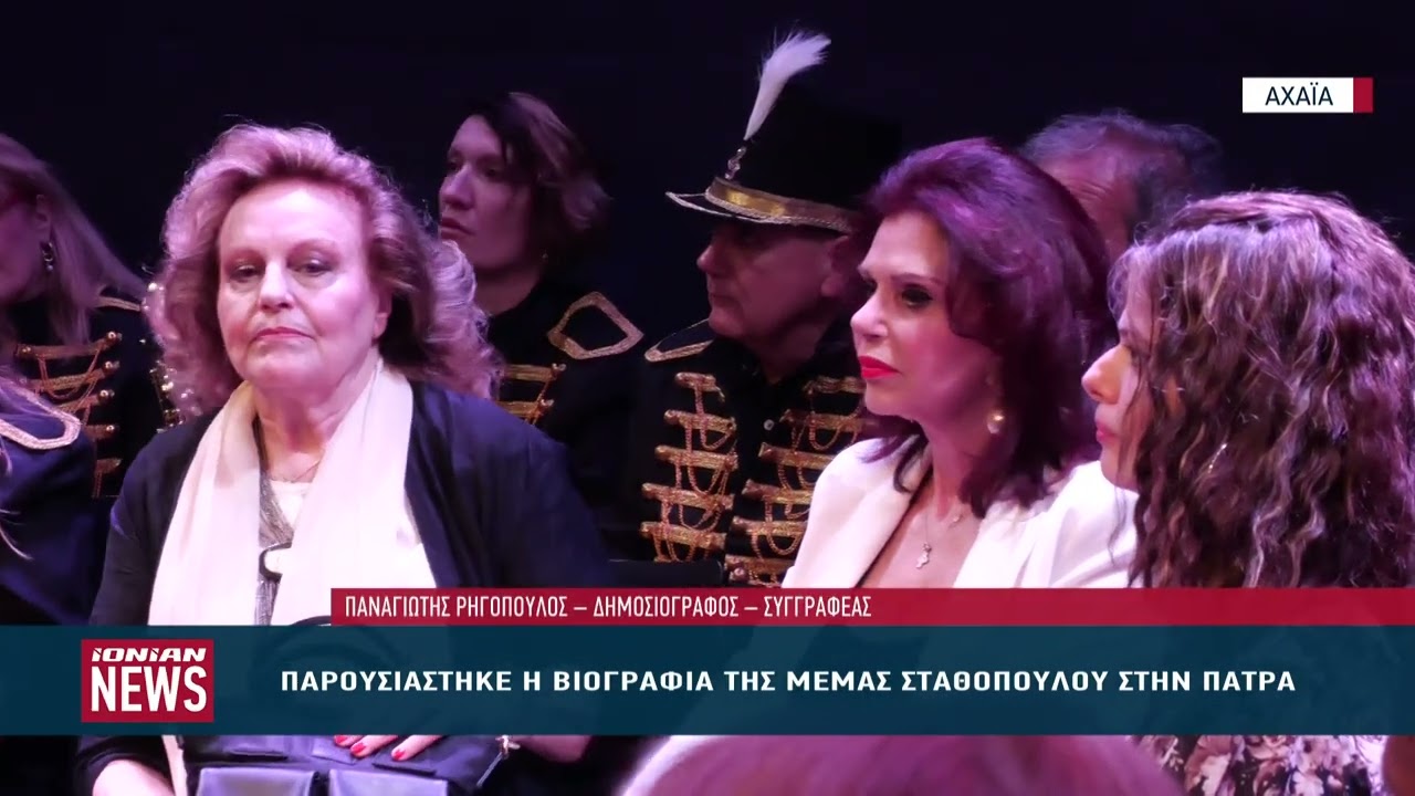 Παρουσιάστηκε η βιογραφία της Μέμας Σταθοπούλου στην Πάτρα - Ionian TV