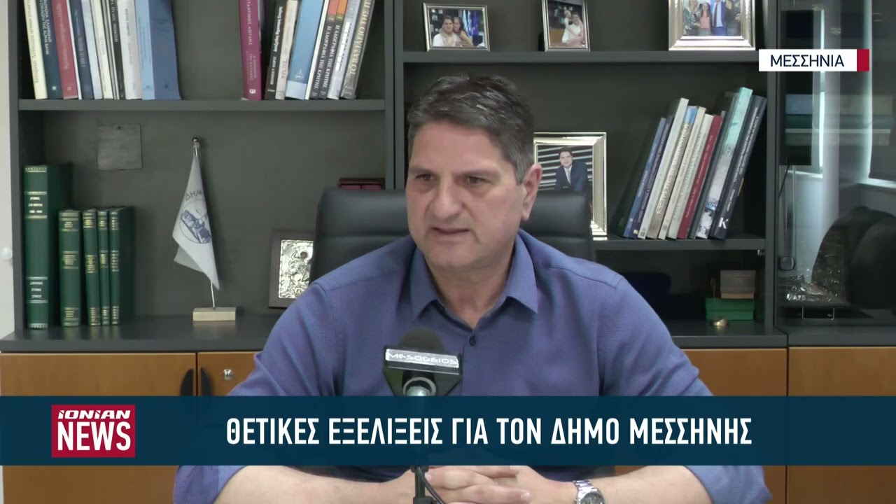 Θετικές εξελίξεις για τον Δήμο Μεσσήνης - Ionian TV