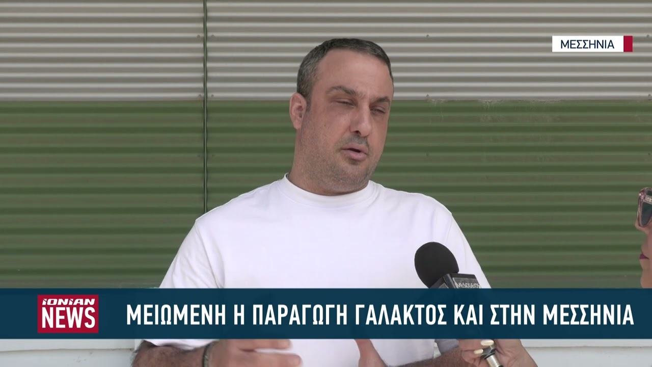 Μειωμένη η παραγωγή γάλακτος και στην Μεσσηνία - Ionian TV
